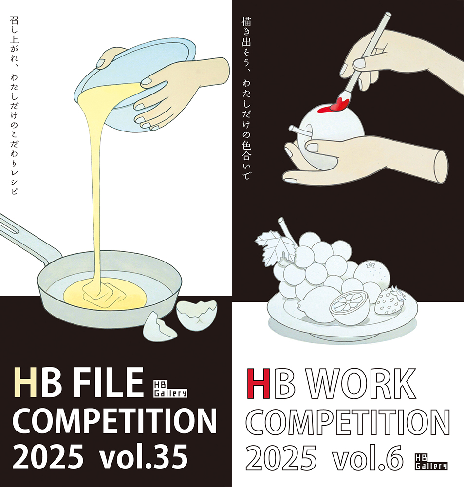 HBギャラリー主催「HB FILE vol.35」「HB WORK vol.6」応募要項 - illustration-mag