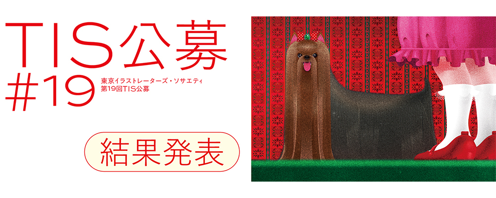 「第19回TIS公募」受賞者が決定 - illustration-mag